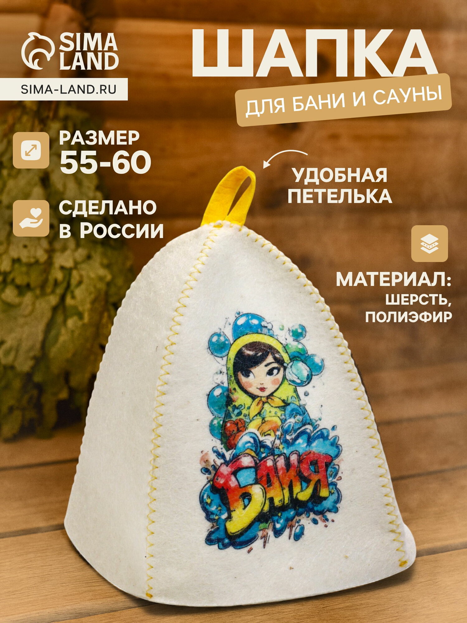 Шапка для бани и сауны "Матрёшка в пузыриках", полиэфир, шерсть, белая