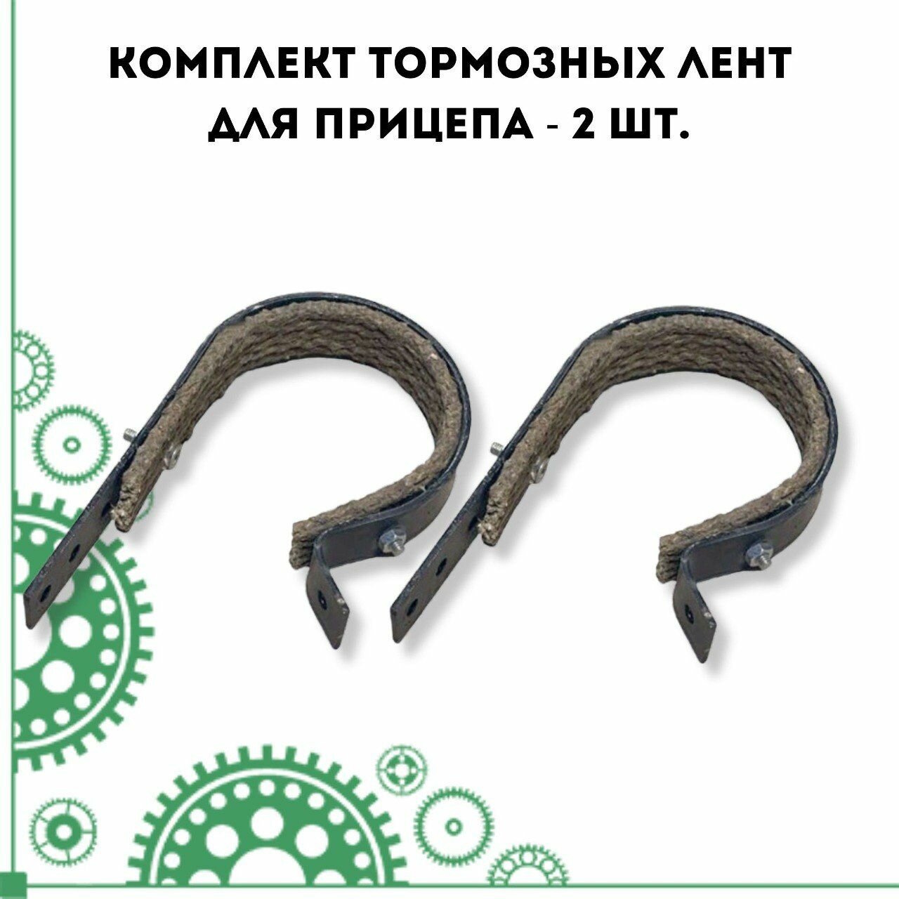 Комплект тормозных лент для прицепа - 2 шт.