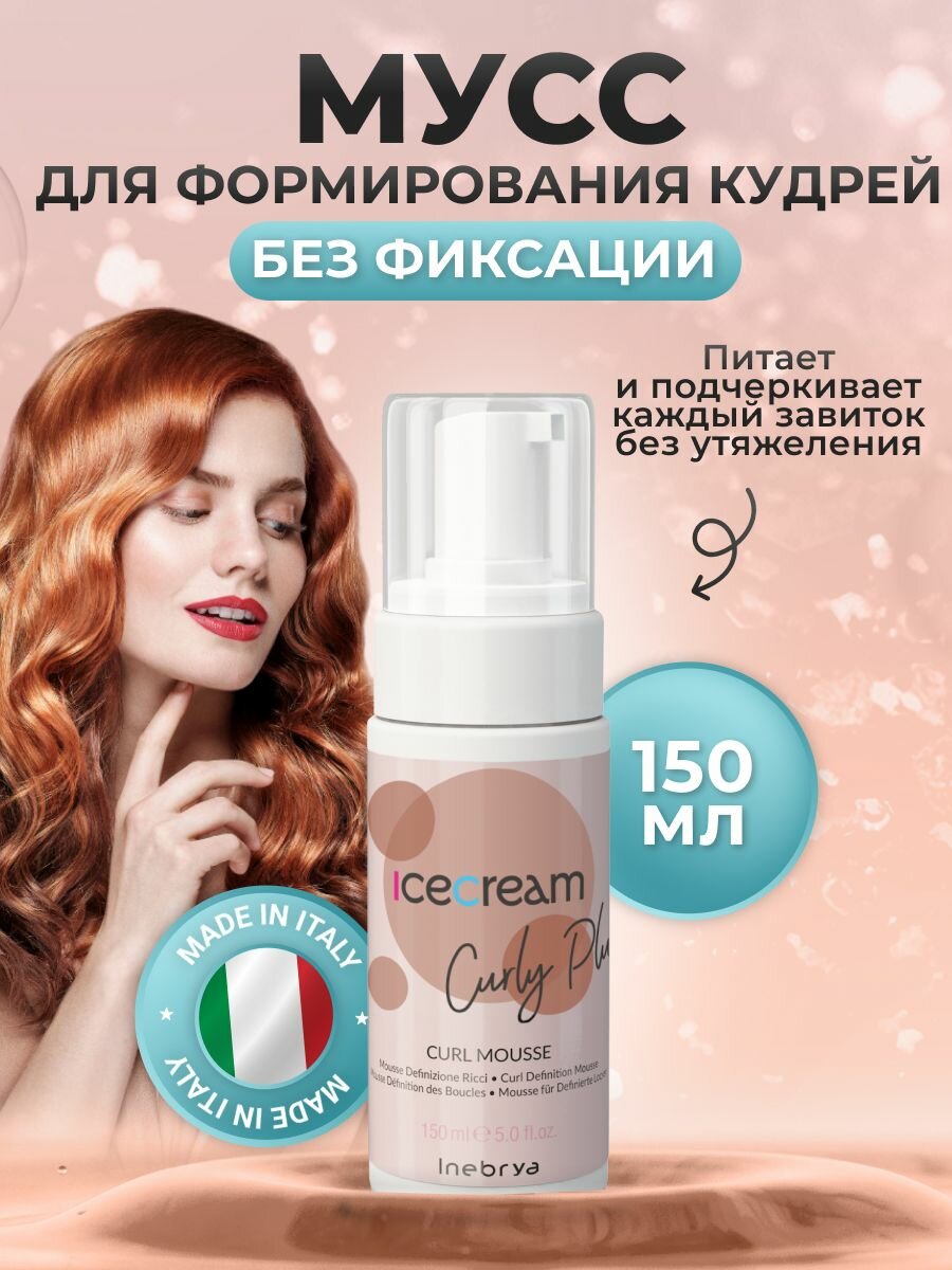 Inebrya Пенка мусс для формирования кудрей Curly Plus, 150 мл