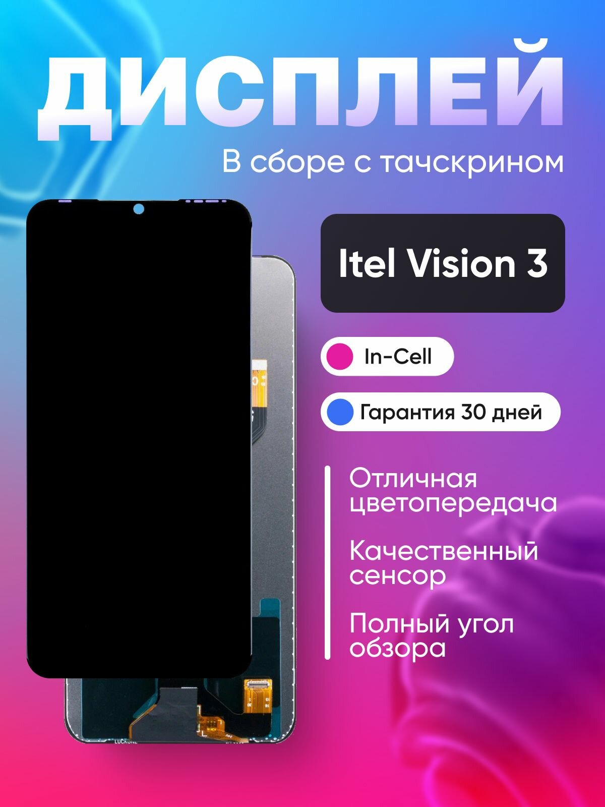 Дисплей для Itel Vision 3 с тачскрином Черный - Оптима