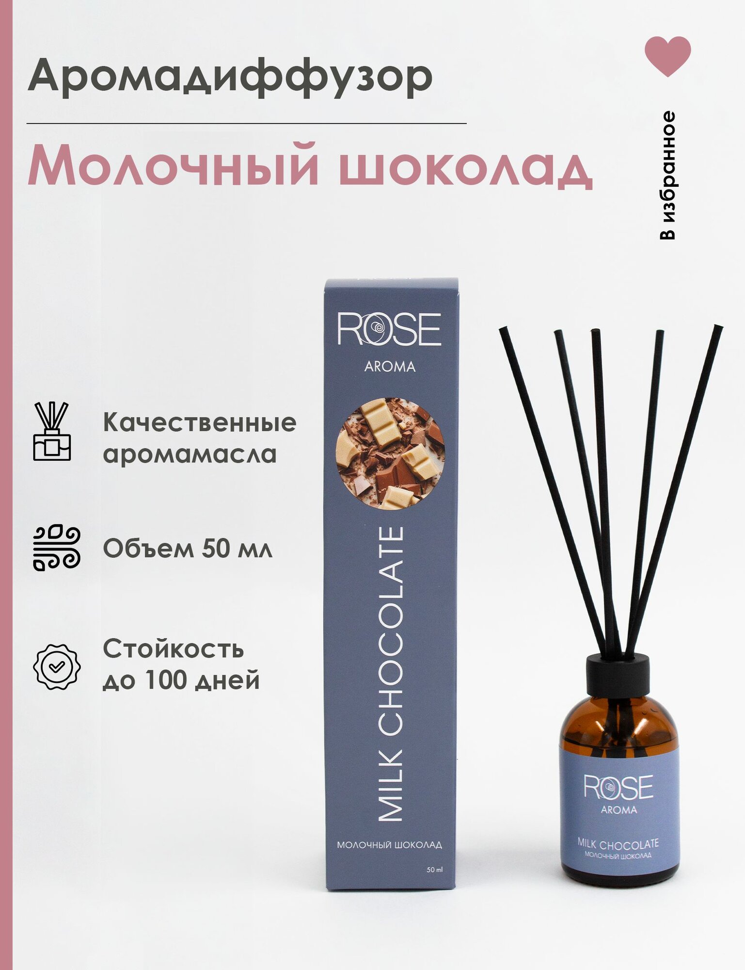 Аромадиффузор ROSE с палочками, аромат молочный шоколад