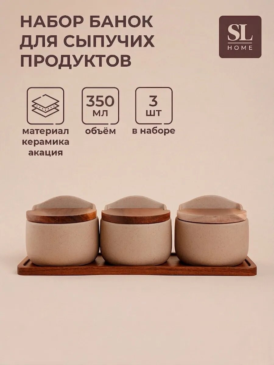 Банки для сыпучих продуктов с крышкой 400 мл на подставке