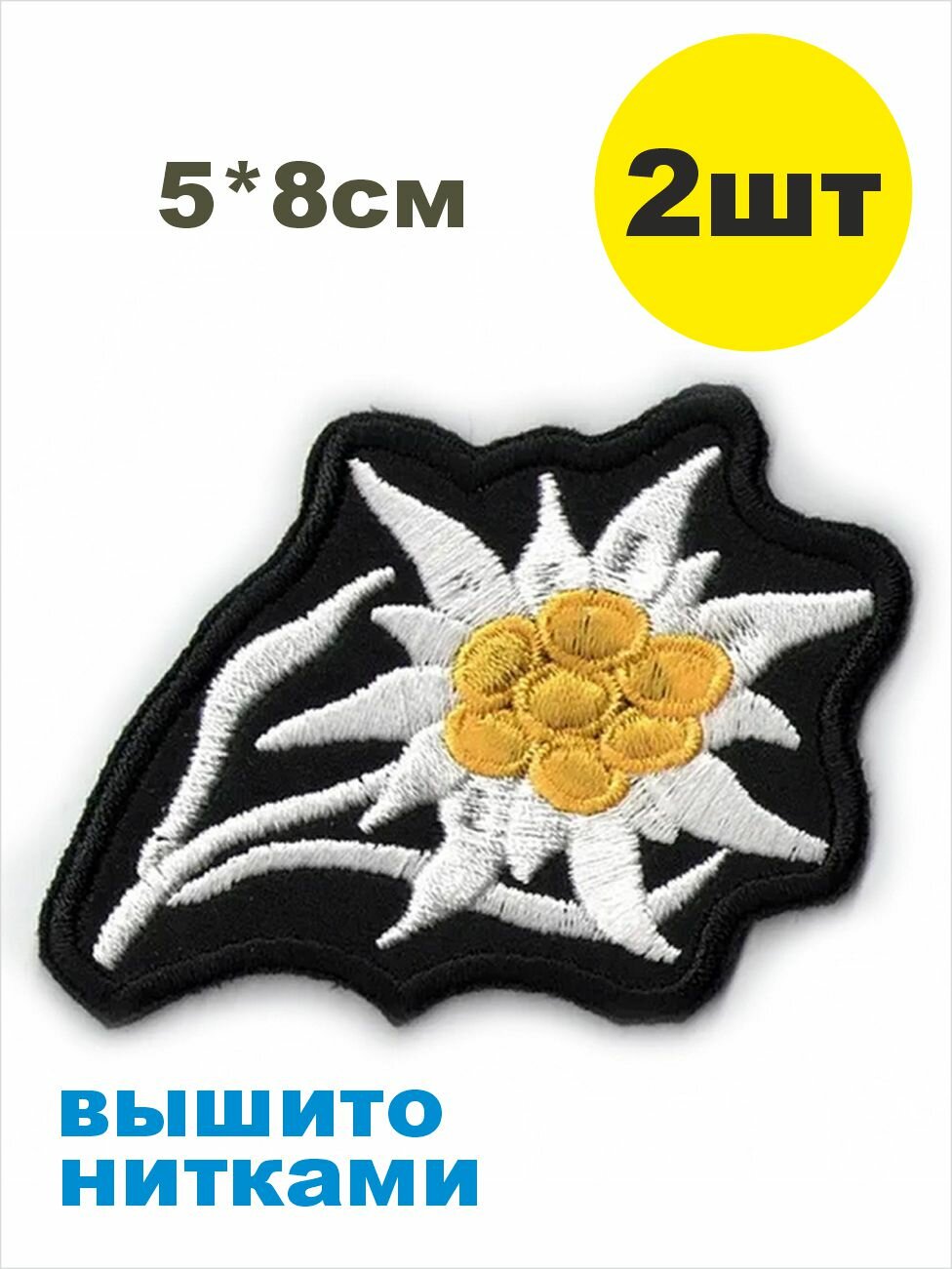 2 шеврона эдельвейс чёрный