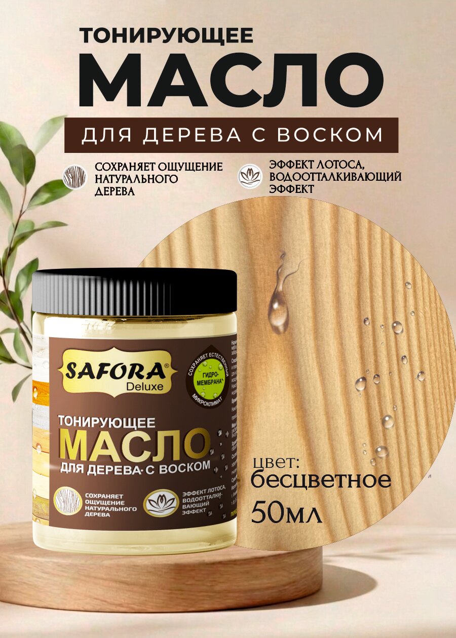 Масло для дерева c воском, бесцветное, 50 мл для наружных и внутренних работ