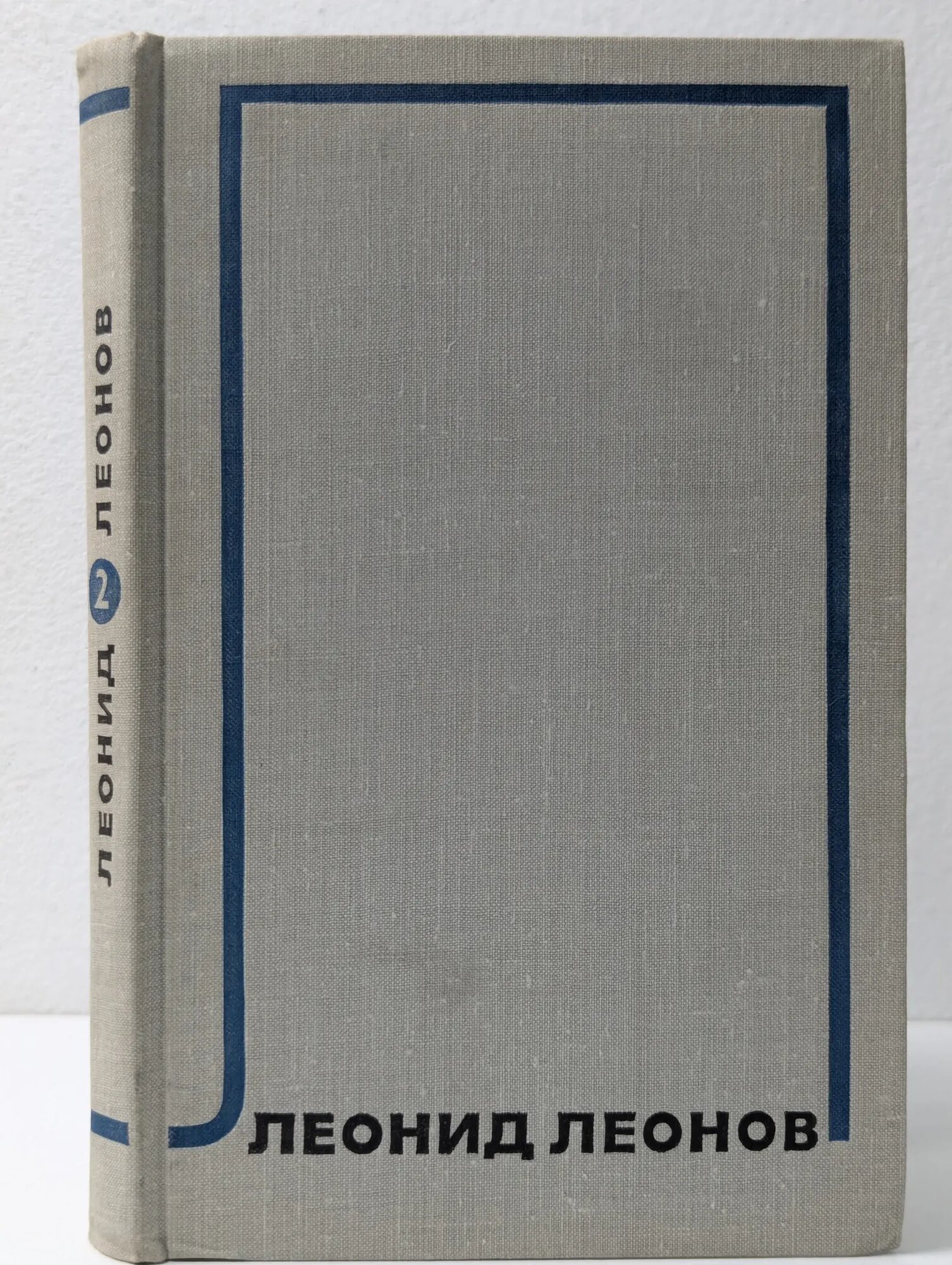 Леонид Леонов. Собрание сочинений в 10 томах. Том 2 Леонов Леонид Максимович 1969