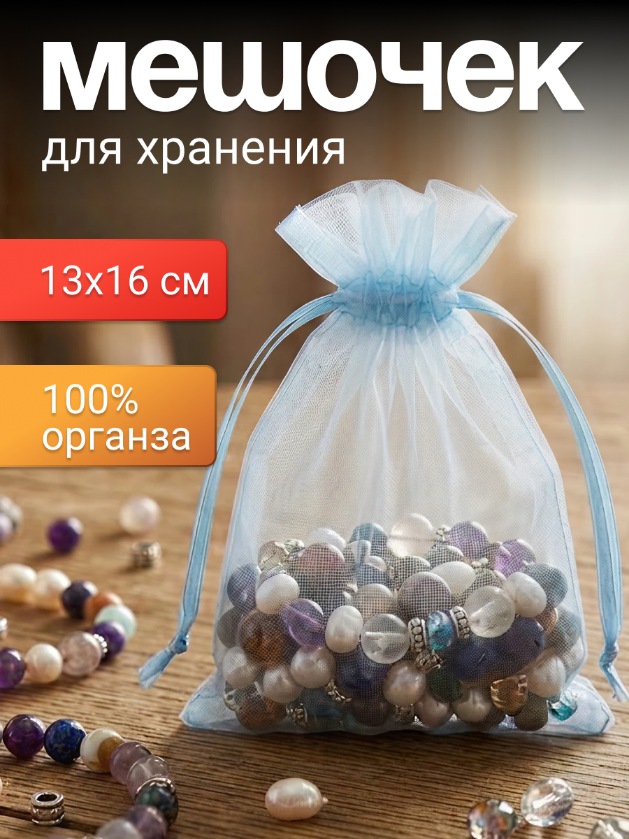 Подарочные мешочки складулька, органза, без рисунка, голубой, 13х16 см