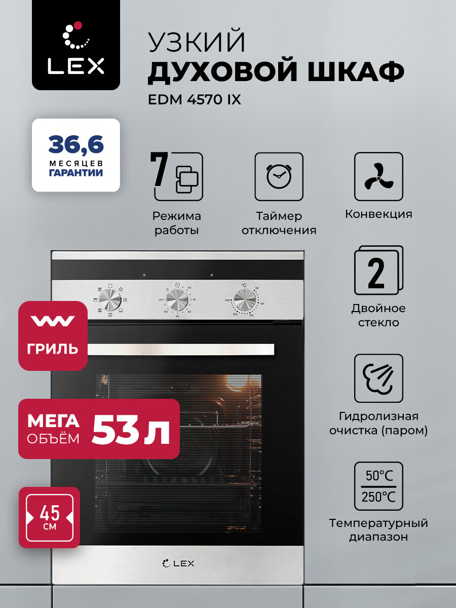 Духовой шкаф встраиваемый электрический LEX EDM 4570 IX с конвекцией, Механические ручки, объем 53 л