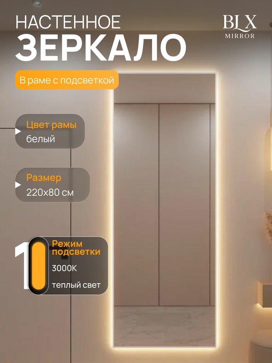 Зеркало настенное 220х80 см. белое с подсветкой. Свет: Теплый белый 3000К. В алюминиевой раме интерьерное BLX MIRROR