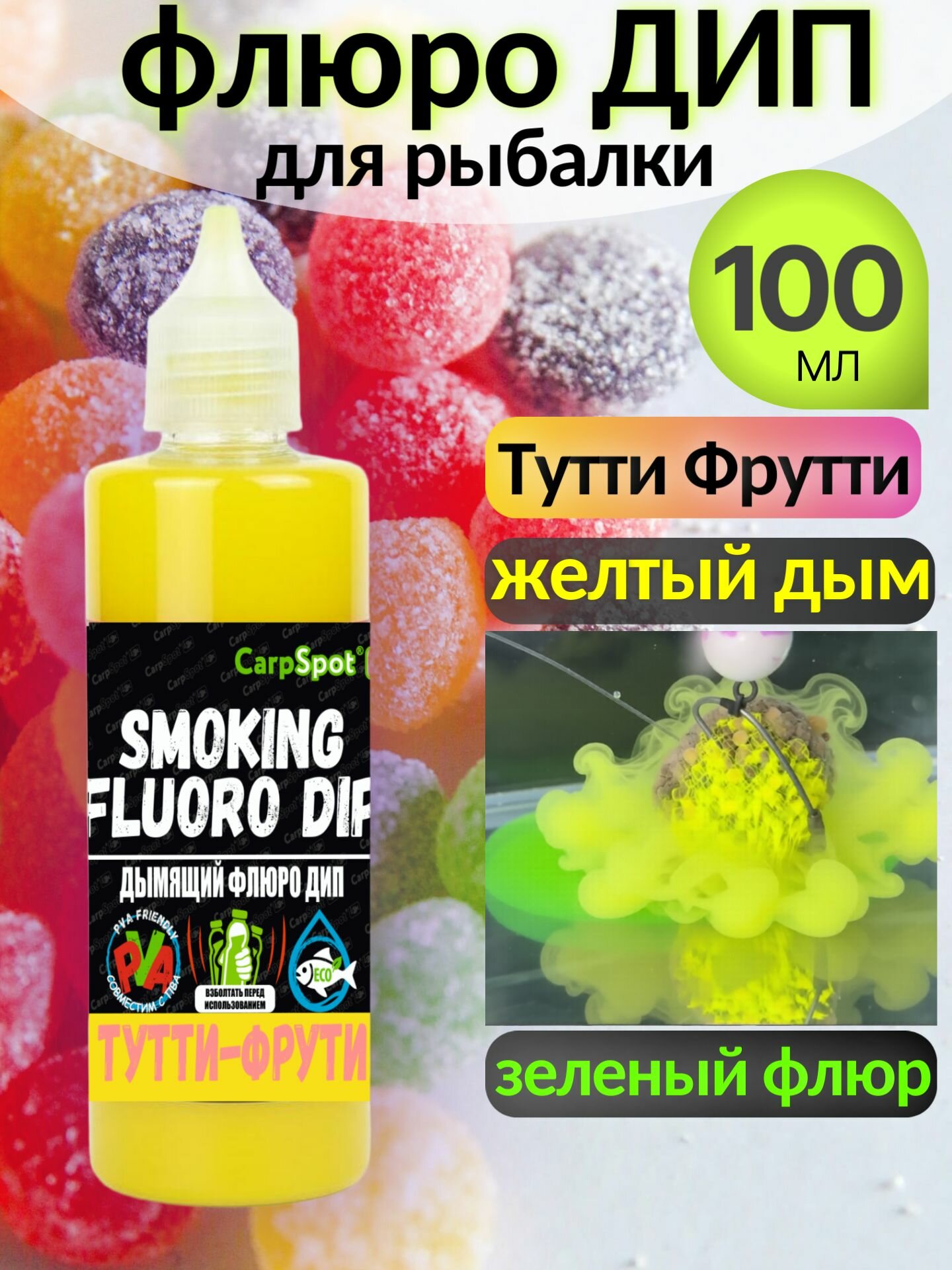 Флюро Ароматизатор Тутти-Фрутти ДИП желтый пылящий для рыбалки