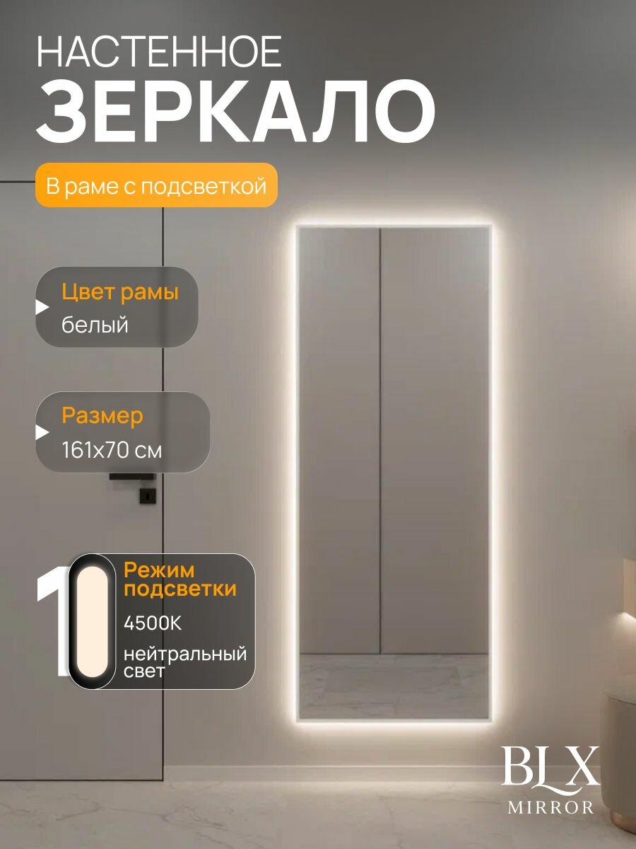 Зеркало настенное 160х70 см белое с подсветкой Свет: Нейтральный белый 4500К В алюминиевой раме интерьерное BLX MIRROR
