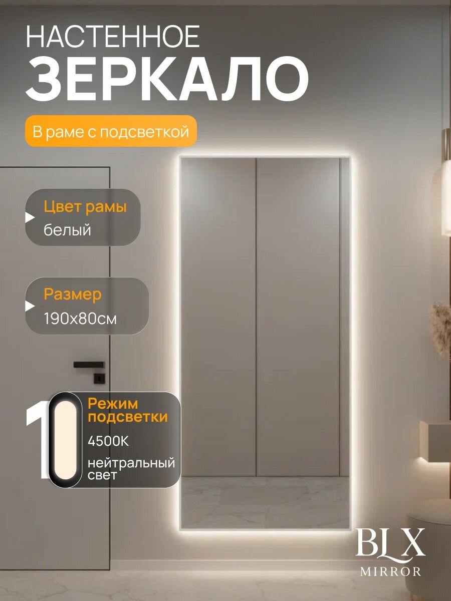 Зеркало настенное 190х80 см белое с подсветкой Свет: Нейтральный белый 4500К В алюминиевой раме интерьерное BLX MIRROR