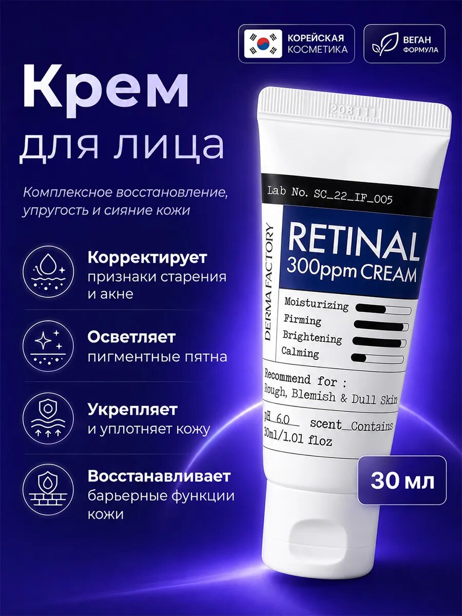Крем для лица антивозрастной Derma Factory с ретиналем от морщин 30мл