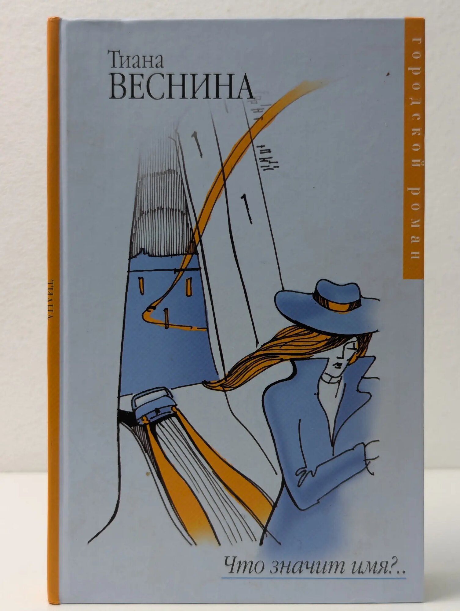 Городской роман. Что значит имя? Веснина Тиана 2005