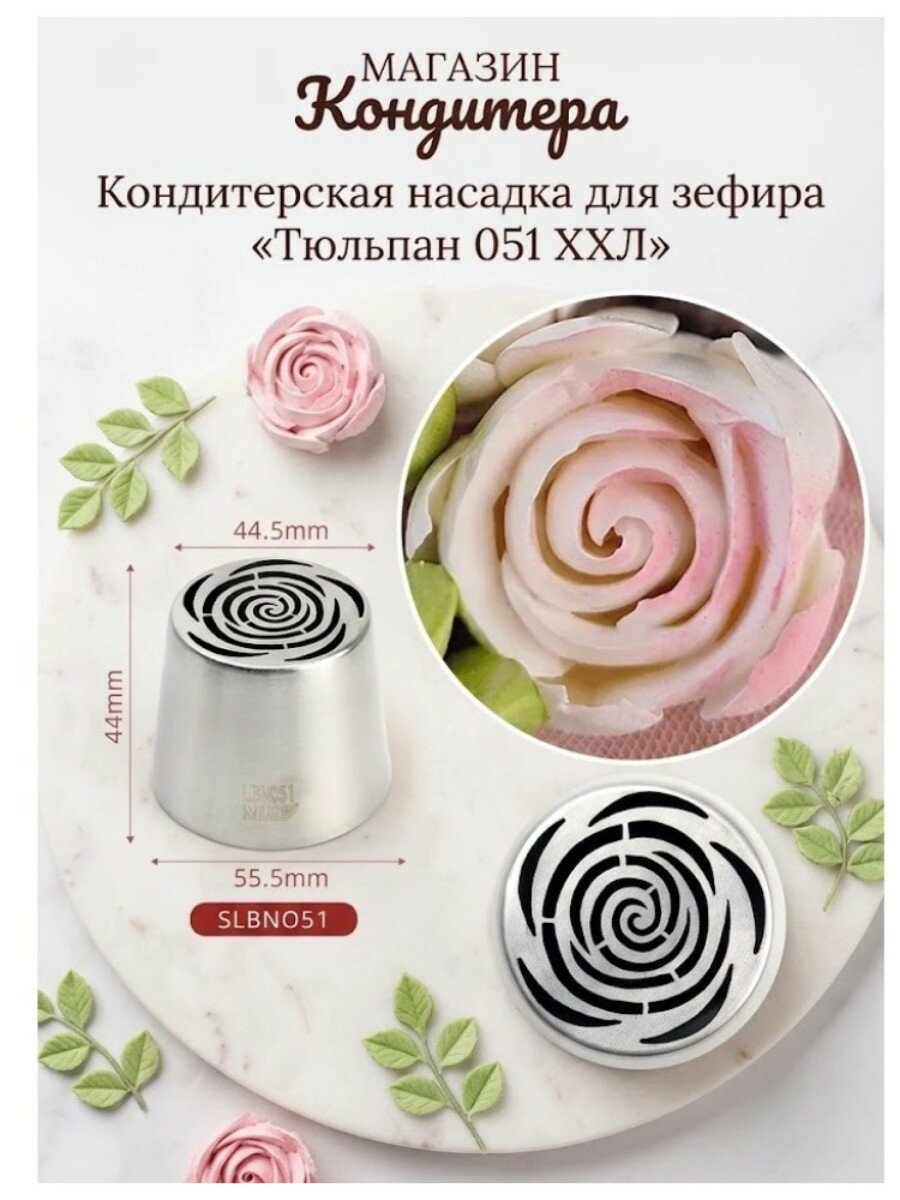 Насадка кондитерская для зефира "Тюльпан 051 XXL" для крема и зефира и шоколада