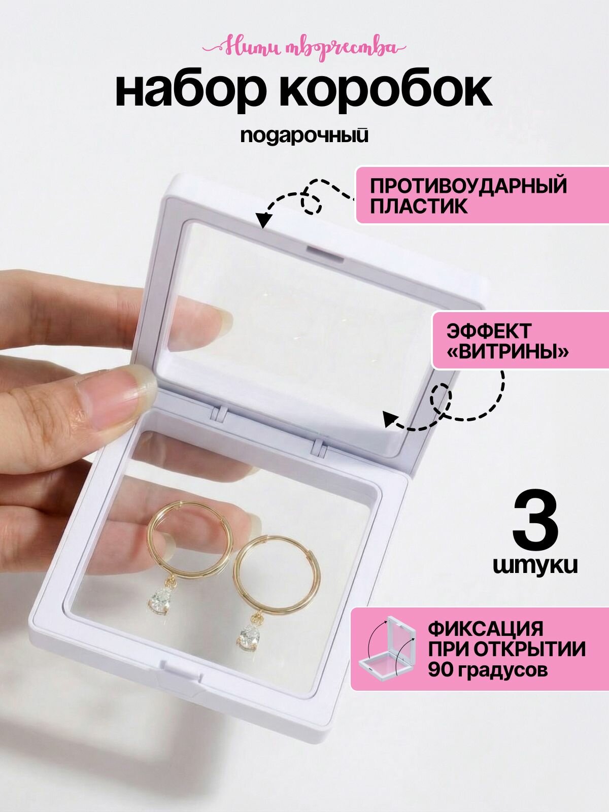 Коробочка подарочная для украшений, прозрачная коробка для сережек и колец, набор 3 шт, белая