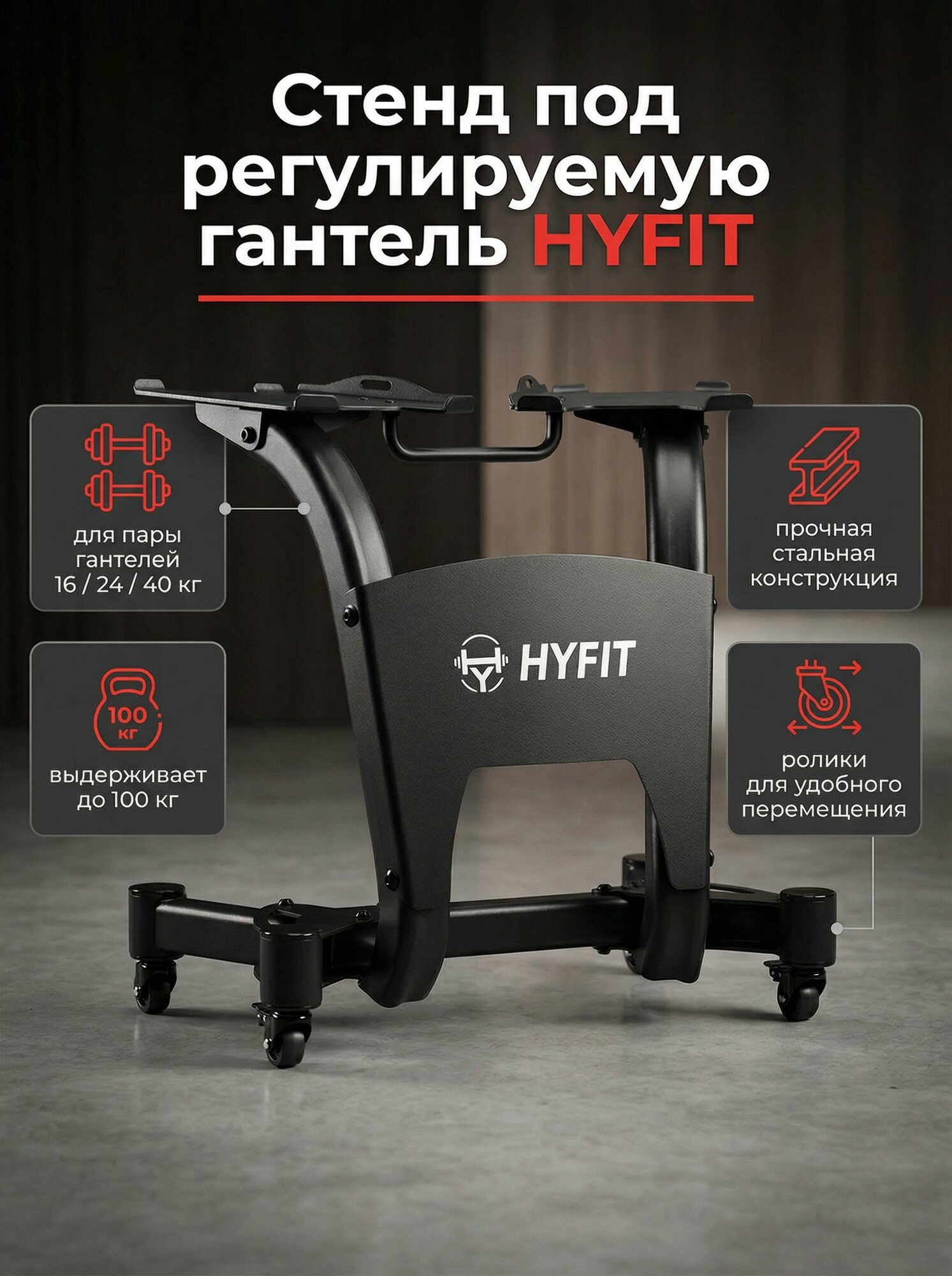 Стойка под регулируемую гантель HYFIT 2.0, черная