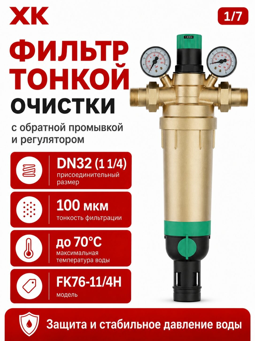 Фильтр тонкой очистки с обратной промывкой и регулятором DN32 (1 1/4) 100мк до 70С ХК FK76-11/4H