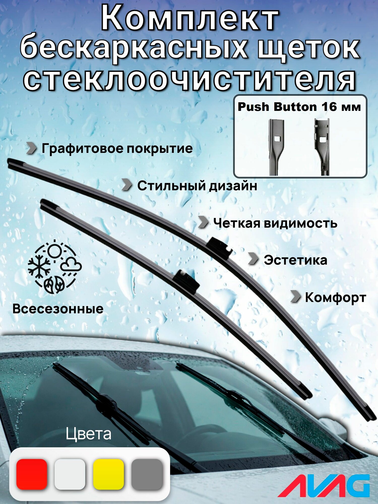 Бескаркасные щетки AVAG для Man TGE 11.2016- 700+650мм (Push Button 16мм)
