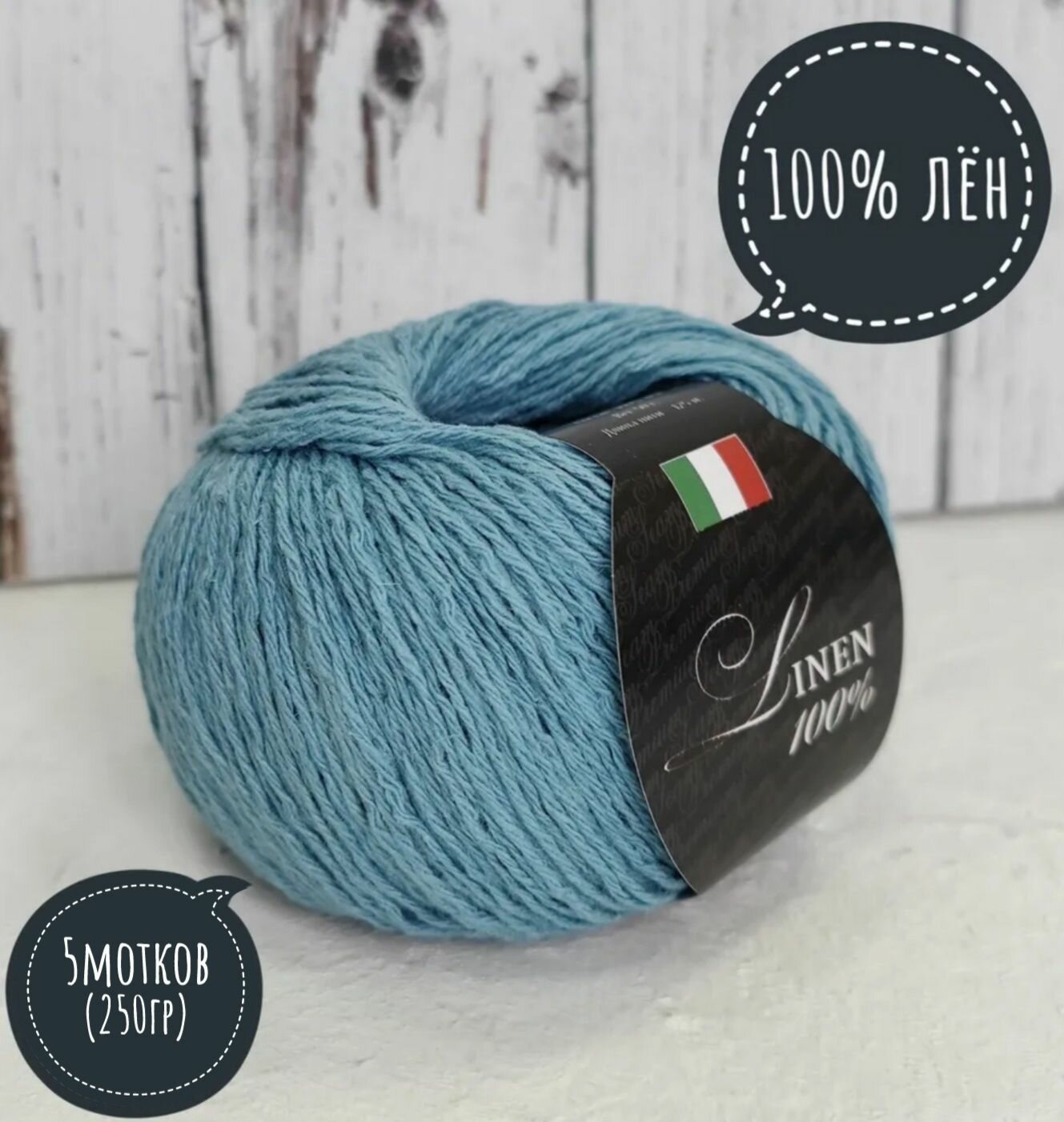 Лён 100% SEAM (мягкий) 50гр*125м*5шт летний джинс №16