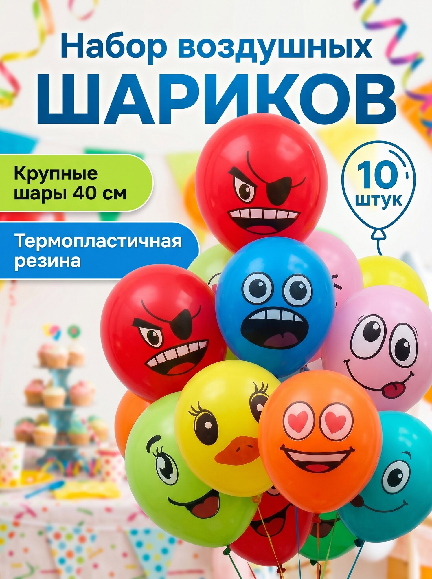 Набор воздушных шаров Мордашки, 10 шт, 40 см