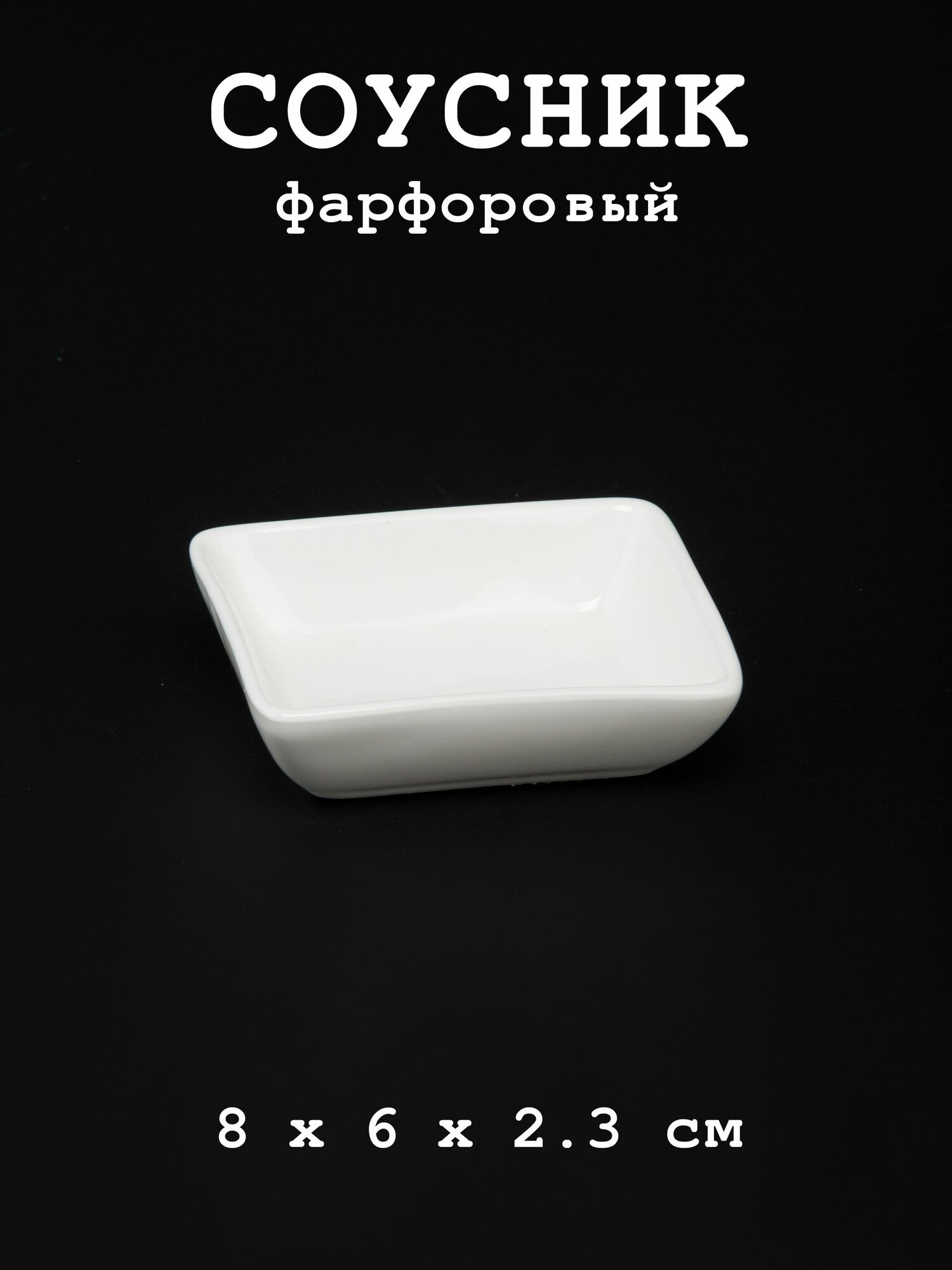 Соусник классический белый 8 х 6 х 2.3 см