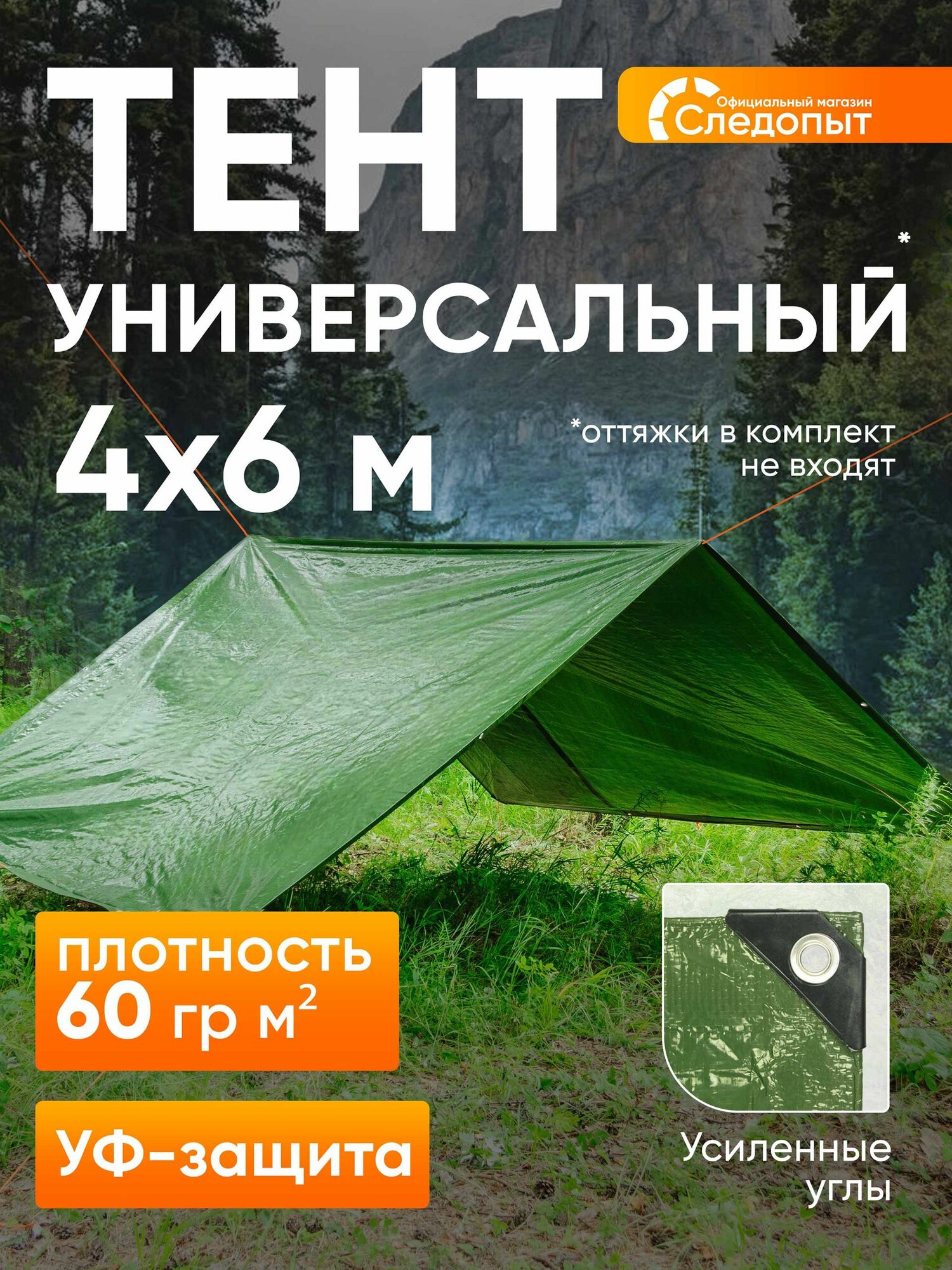 Тент универсальный следопыт 4x6 м, 60 гр/кв. метр, УФ-покрытие, усиленные углы, зеленый