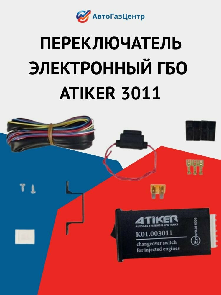 Переключатель электронный ГБО ATIKER 3011