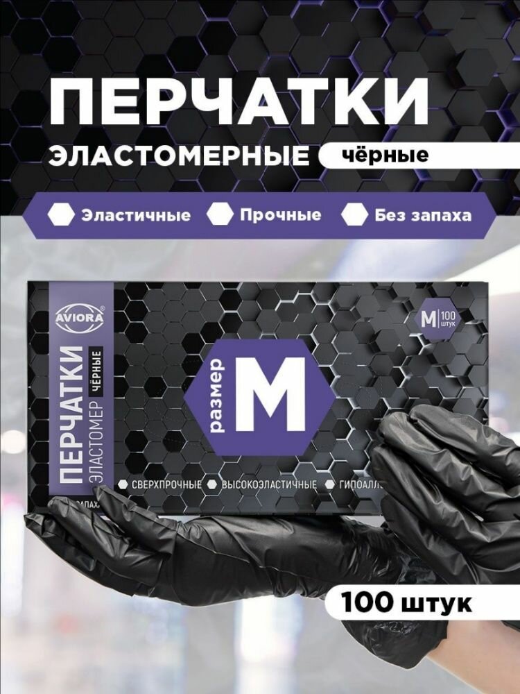 Перчатки одноразовые эластомерные Aviora, 100 шт, размер M, черные