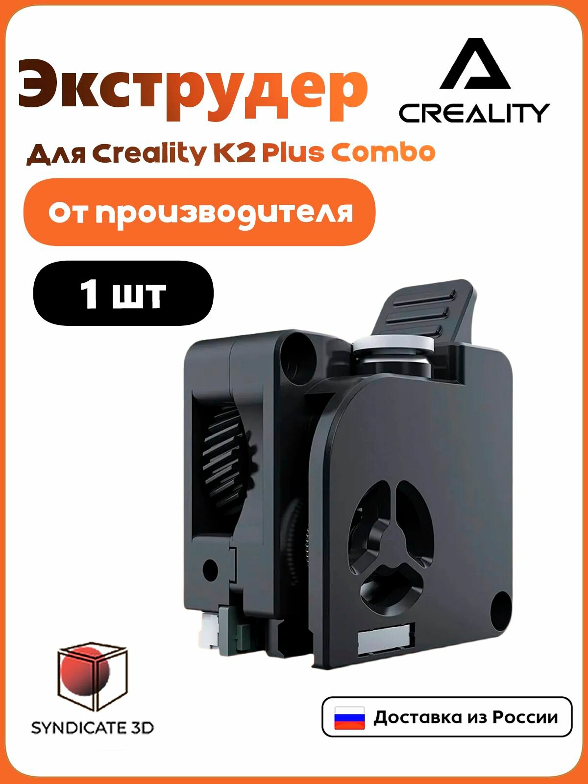 Экструдер для 3D принтера Creality K2 Plus / K2 Plus Combo (от производителя)