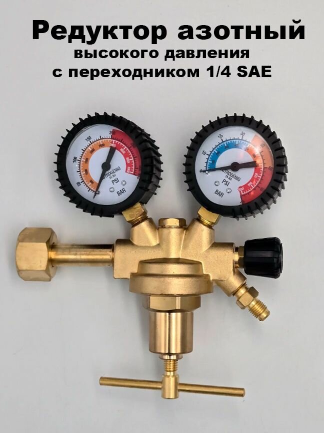 Азотный редуктор высокого давления, с переходником 1/4 SAE