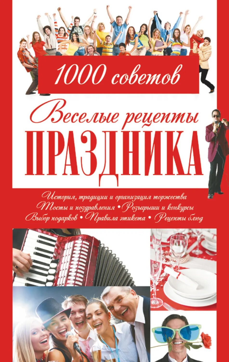 Веселые рецепты праздника. 1000 советов [Цифровая книга]