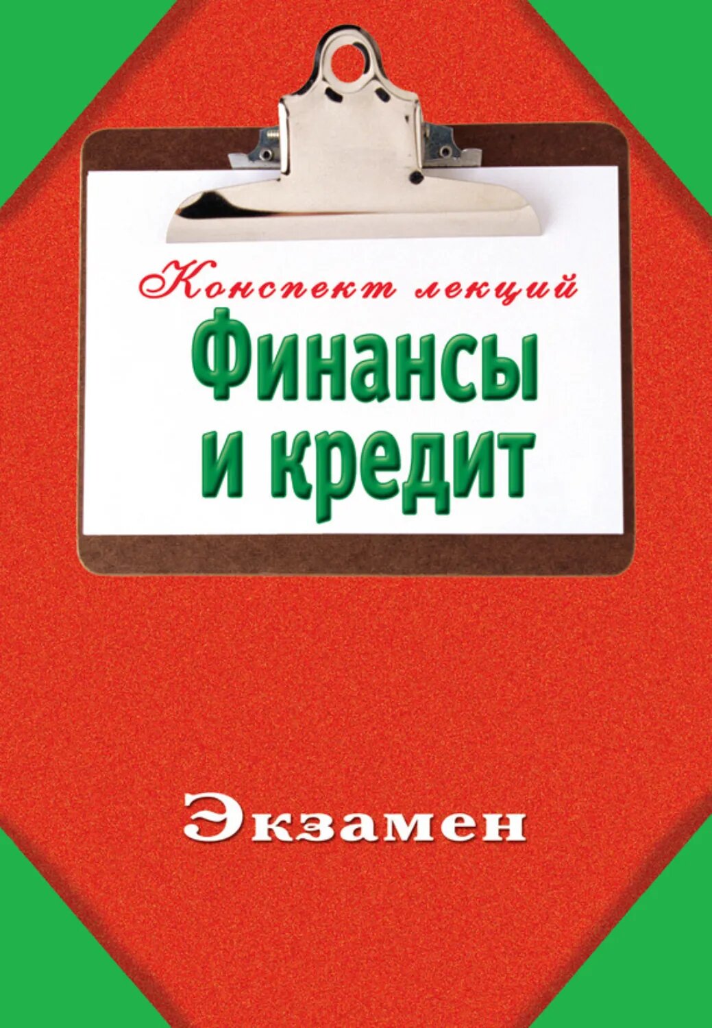 Финансы и кредит [Цифровая книга]