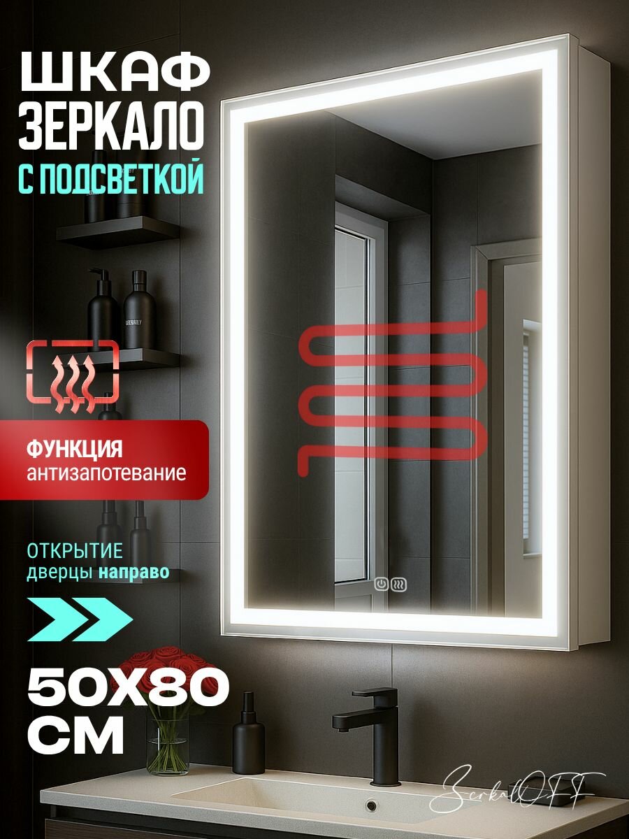 Зеркало шкаф с подсветкой в ванную "Сонет" 50х80 правое с функцией антизапотевания