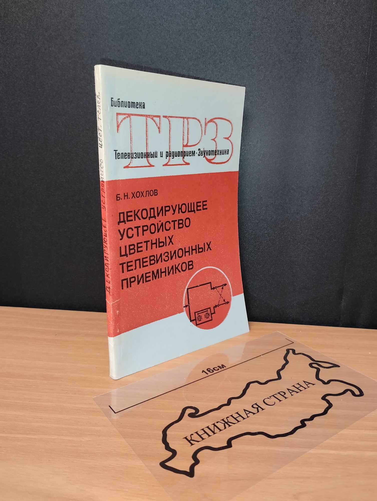 Декодирующее устройство цветных телевизионных приемников. Выпуск 73. Б. Н. Хохлов. 1973