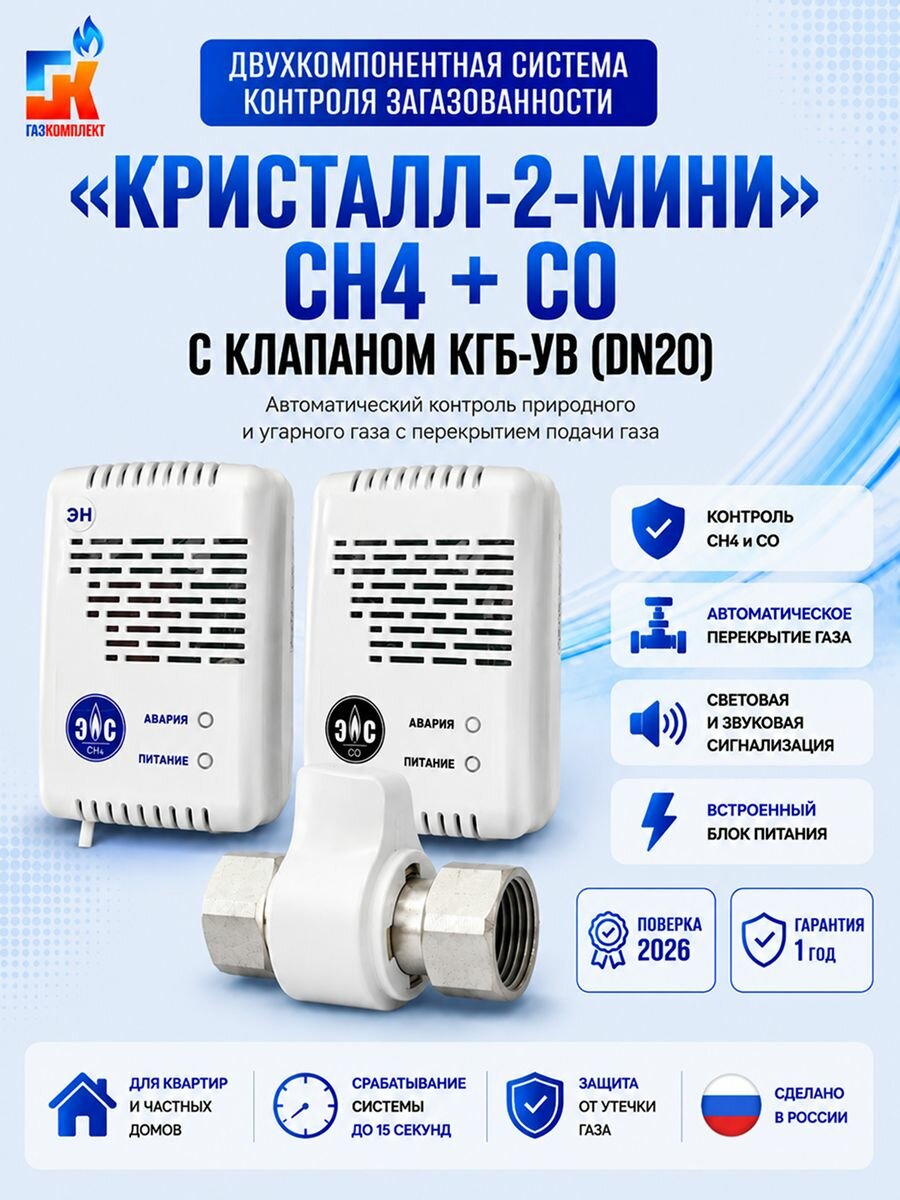 Система контроля загазованности Кристалл-2-мини CH4+CO (ЭН) с клапаном КГБ-УВ DN20 G3/4-B, датчик утечки природного и угарного газа