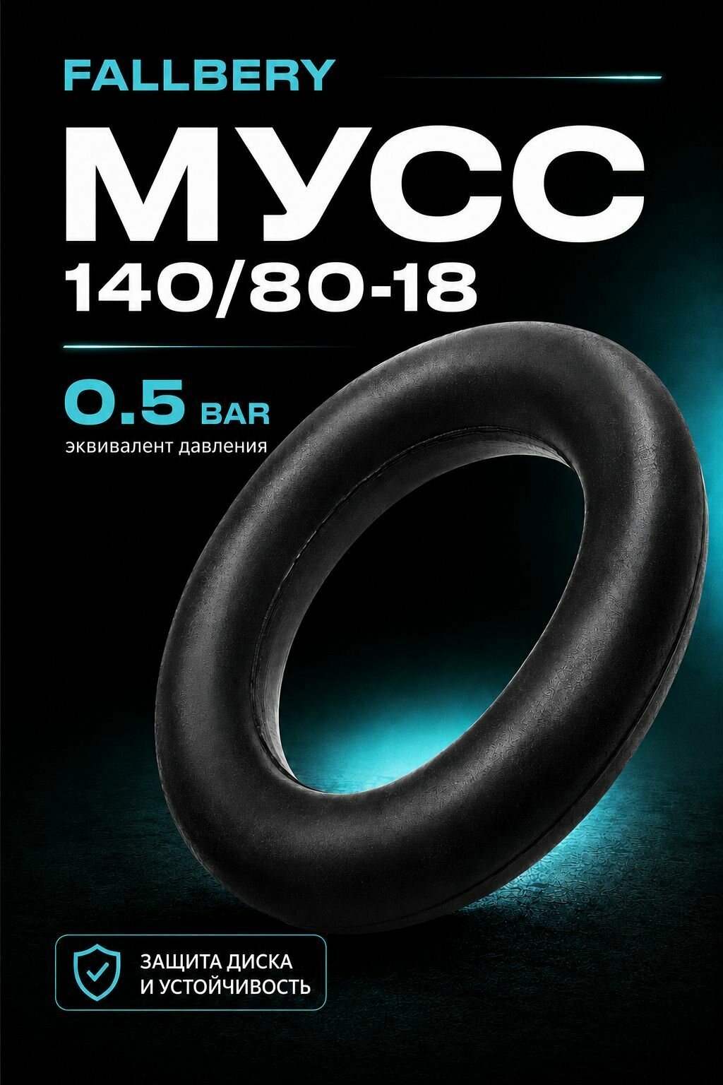 Шина (мусс) для мотоцикла / эндуро 140/80-18 SUPERSOFT 0.5bar