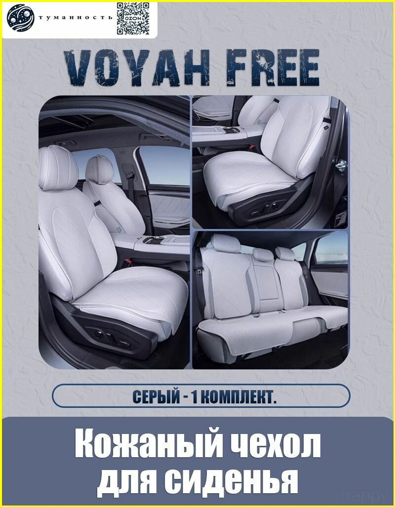 Voyah Автомобильный чехол на Салон полностью, Экокожа, 5 шт.