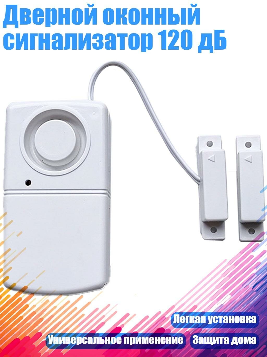 Дверной оконный сигнализатор 120 дБ
