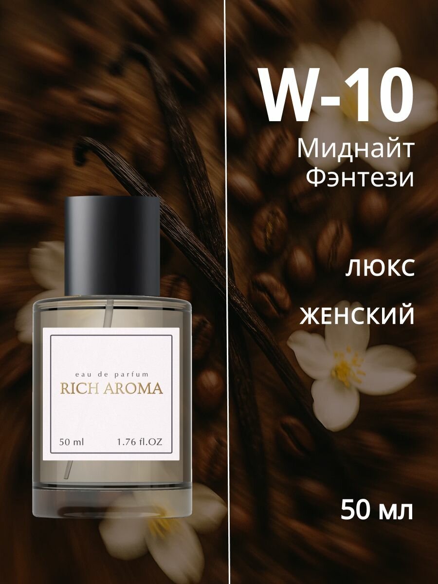 RICH AROMA Парфюмерная вода W10 серия LUX парфюм женский по аромату Миднайт Фэнтези, 50 мл
