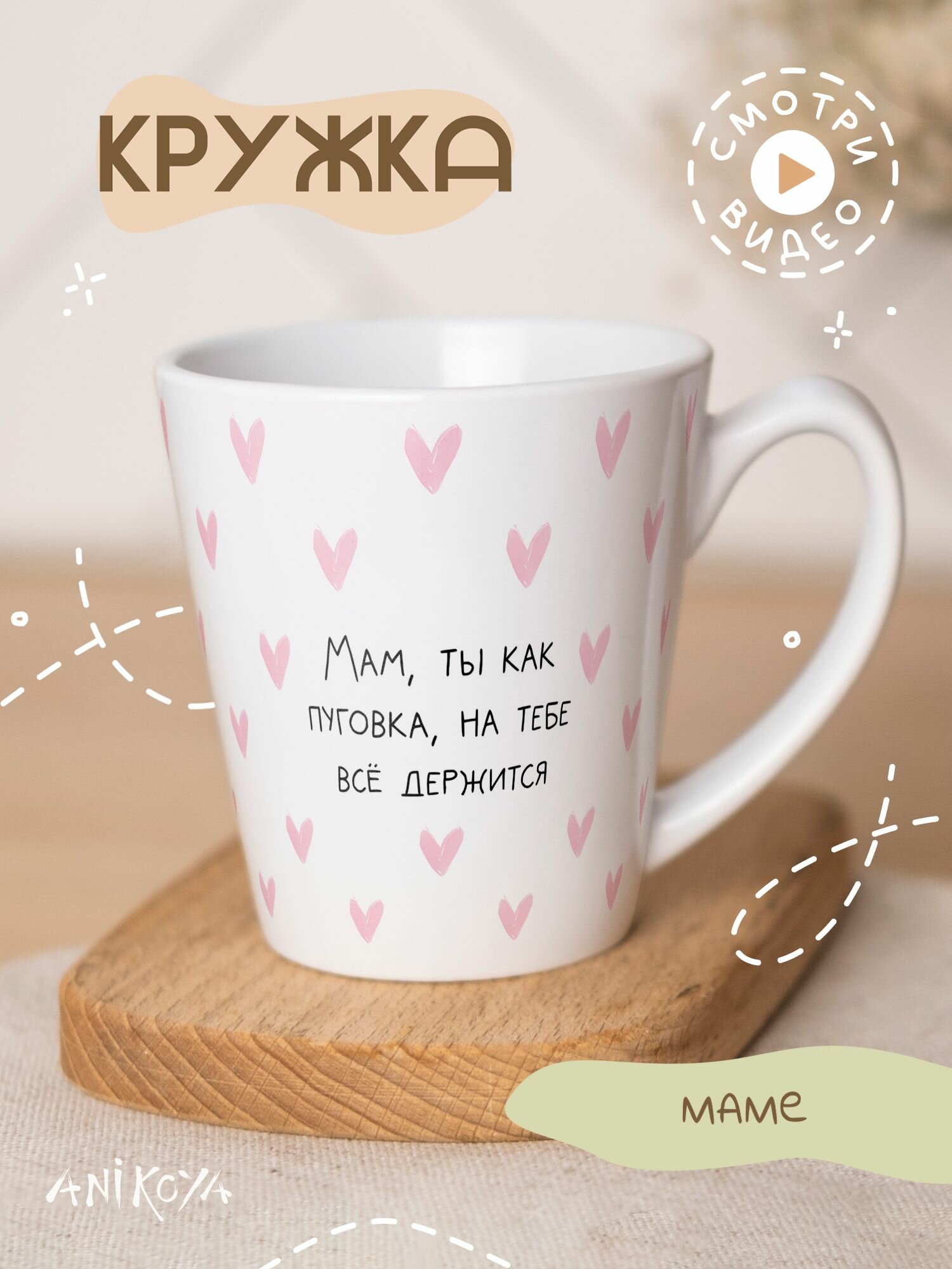 Эстетичная кружка маме