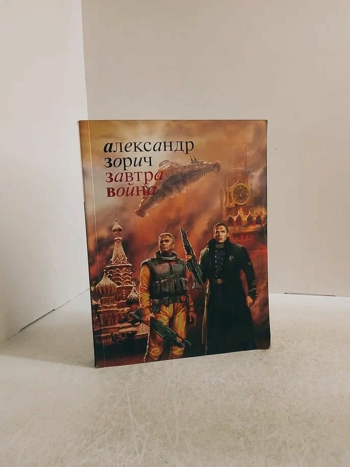Завтра война