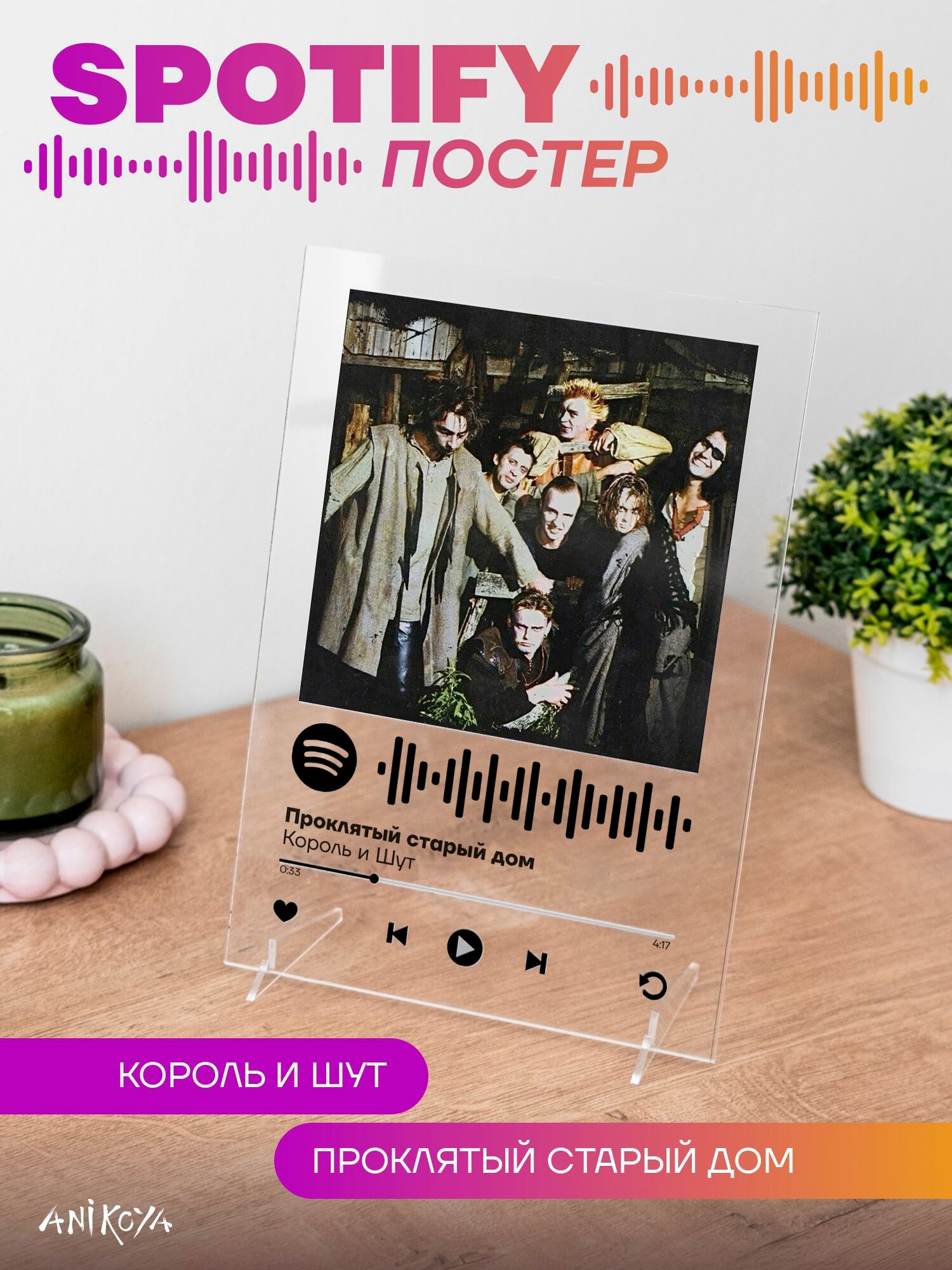 Spotify постер Король и Шут Проклятый старый дом
