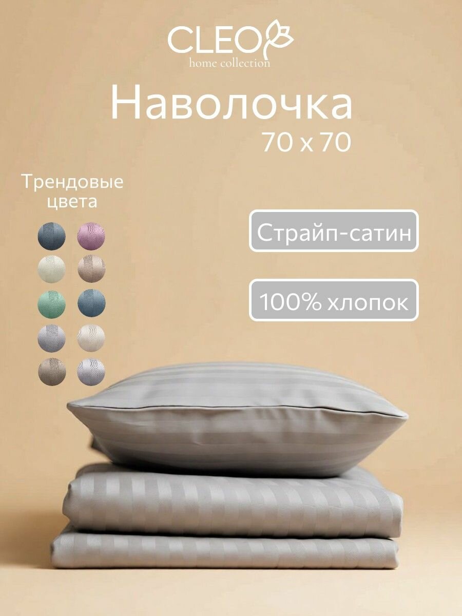 Наволочка 70х70 Cleo однотонная страйп сатин хлопок