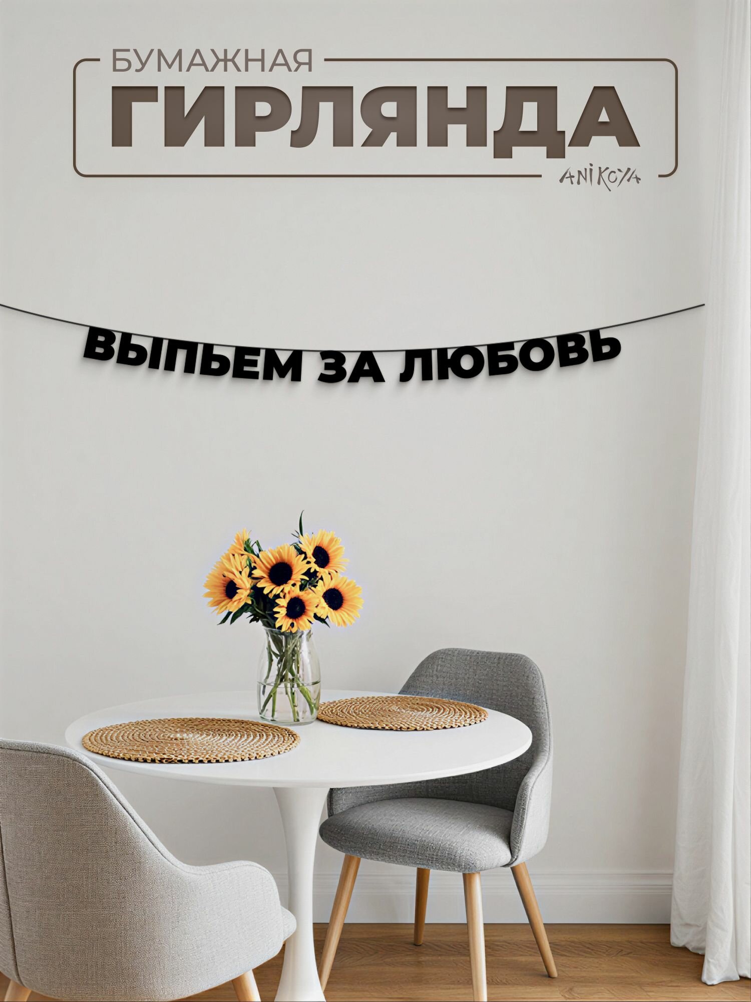 Бумажная гирлянда из букв Выпьем за любовь