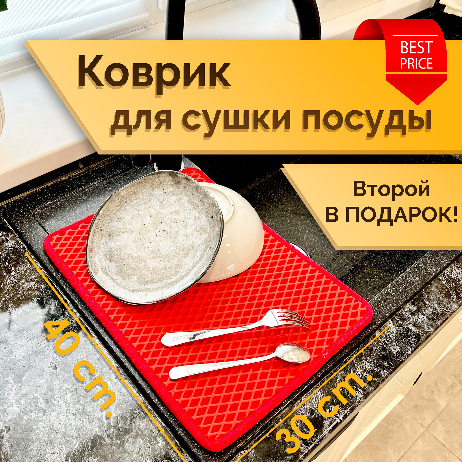 Коврик под посуду / Коврик для сушки посуды ЭВА ромб Красный (комплект из 2х штук 30х40см)