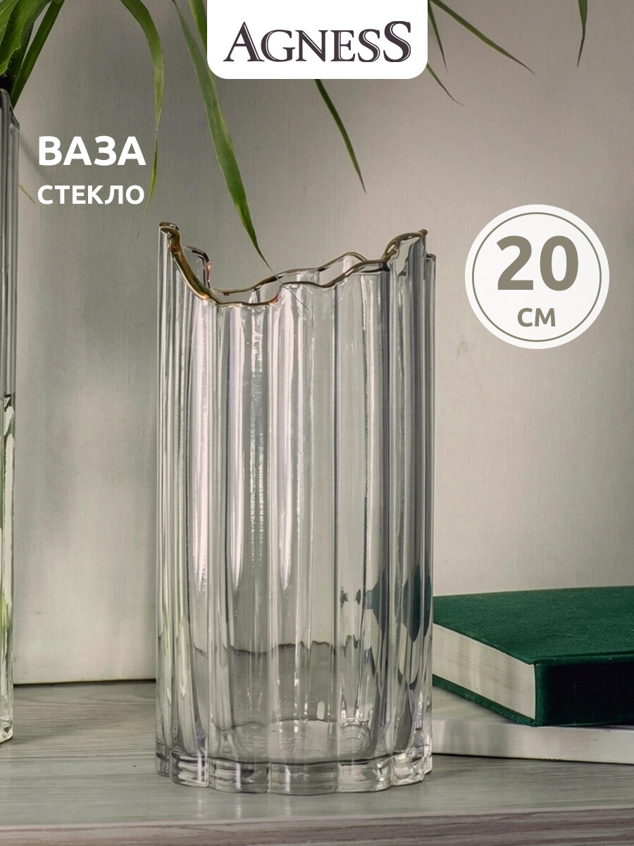Ваза для цветов Agness, высота 20 см, декоративная, прозрачная