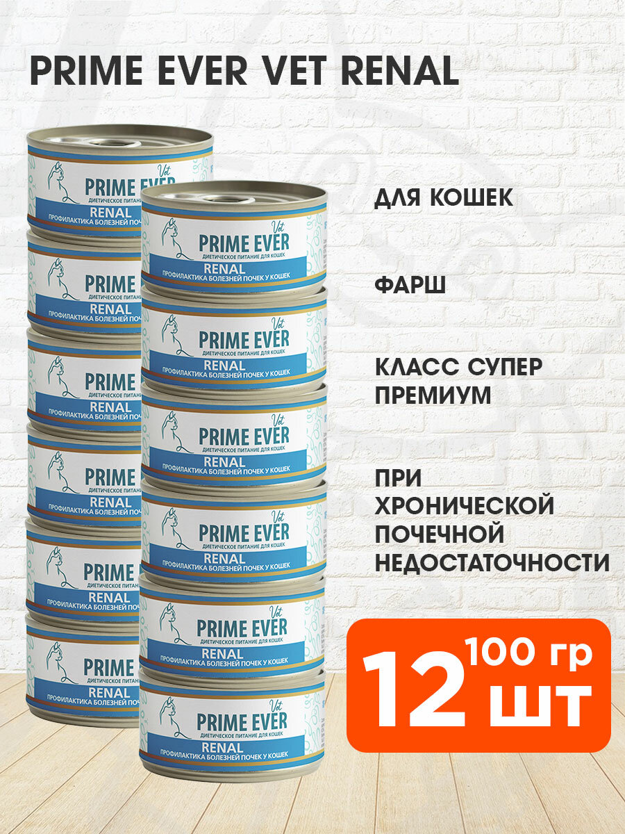 Корм влажный Prime Ever Vet Renal для взрослых кошек при хронической почечной недостаточности, 100 г х 12 шт