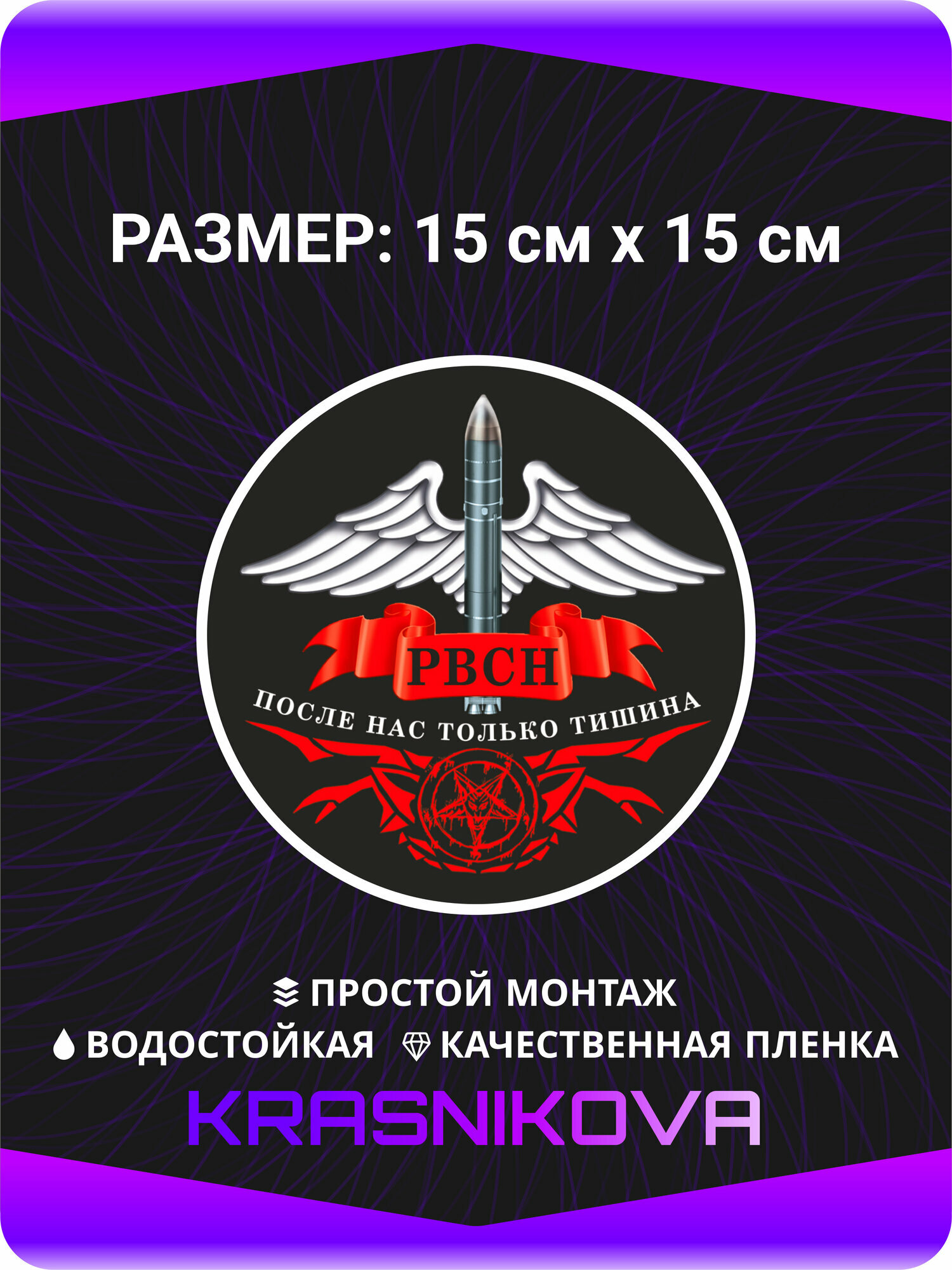 Наклейки на авто стикеры Ракетные Войска Стратегического Назначения РВСН 15х15 см