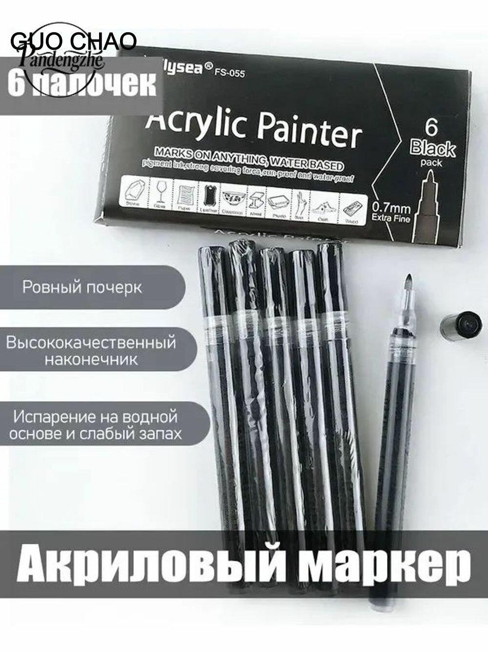 Набор маркеров Акриловый, толщина: 0.7 мм, 6 шт. для каллиграфии