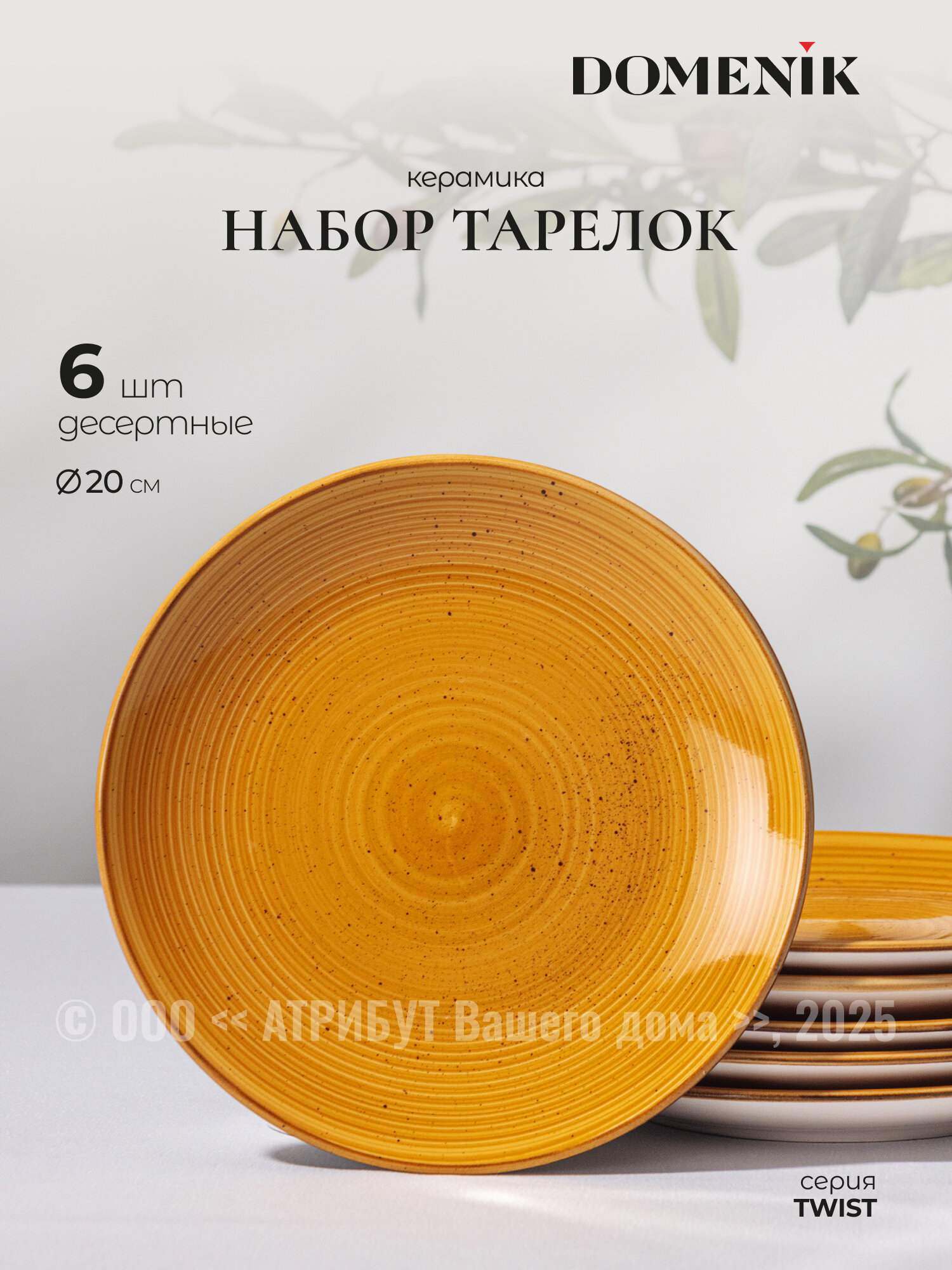 Тарелка десертная Domenik TWIST медовый 20см, керамическая, 6 штук
